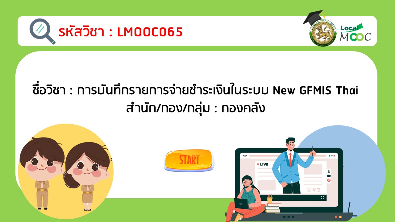 LMOOC070 : การบันทึกรายการจ่ายชำระเงินในระบบ New GFMIS Thai