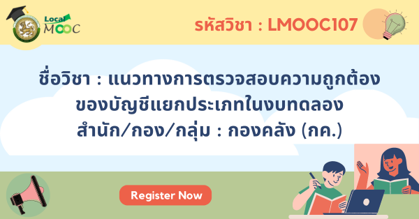 LMOOC107 : แนวทางการตรวจสอบความถูกต้องของบัญชีแยกประเภทในงบทดลอง